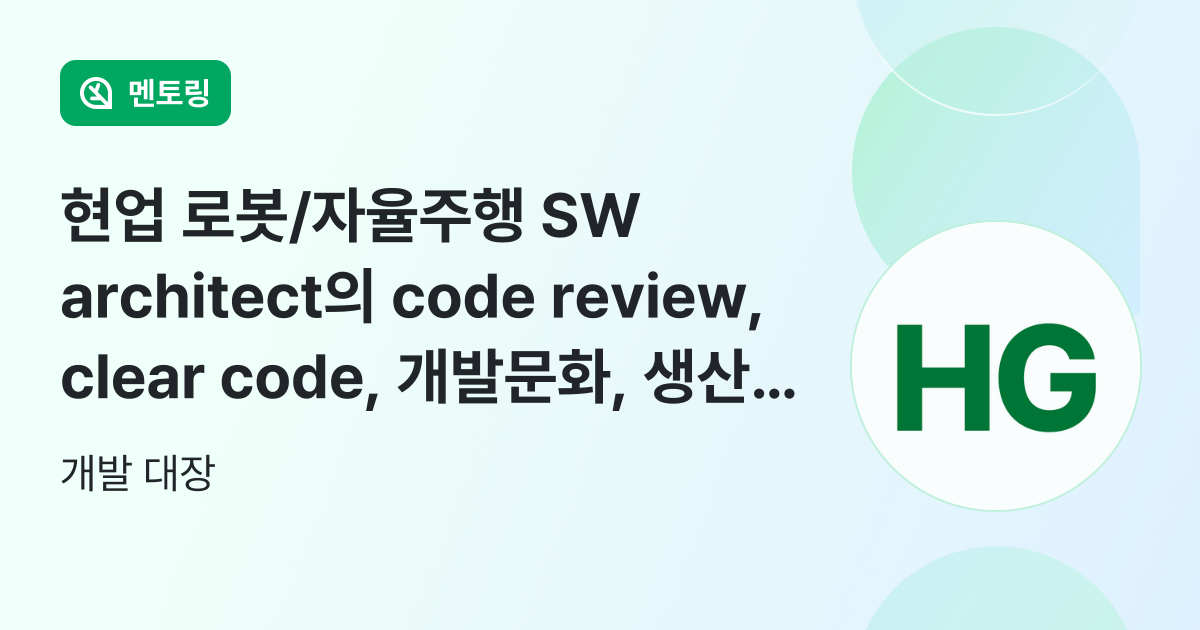 현업 로봇/자율주행 SW architect의 code review, clear... - 인프런 | 멘토링