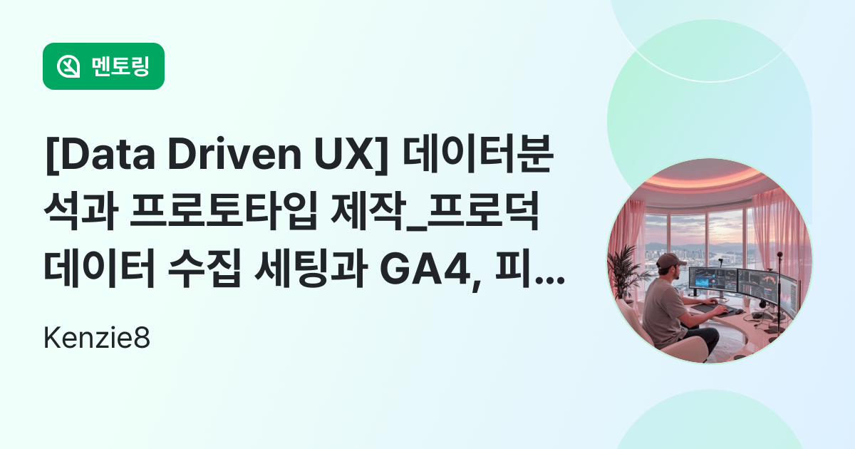 [Data Driven UX] 데이터분석과 프로토타입 제작_프로덕 데이터 수집... - 인프런 | 멘토링