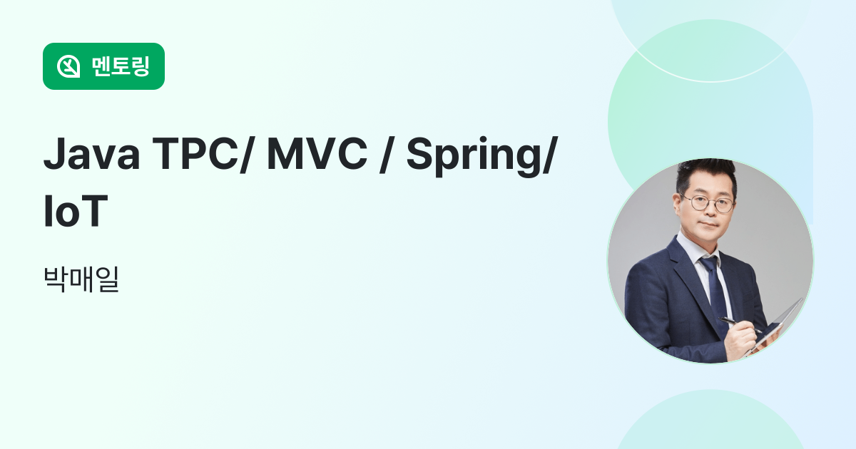 Java TPC/ MVC / Spring/ IoT | 개발 · 프로그래밍 - 인프런 | 멘토링