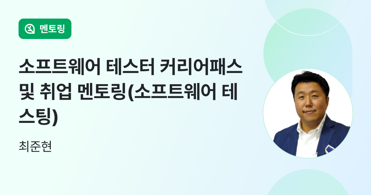 소프트웨어 테스터 커리어패스 및 취업 멘토링소프트웨어 테스팅 Qa테스 인프런 멘토링