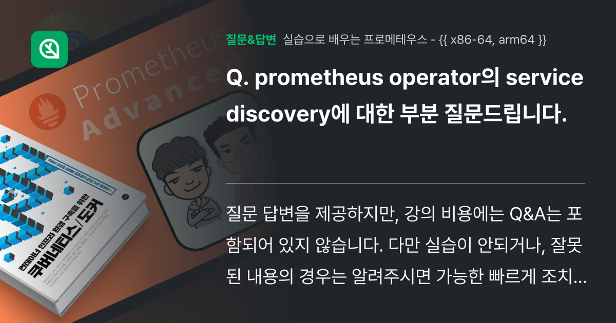 prometheus operator의 service discove... - 인프런 | 커뮤니티 질문&답변