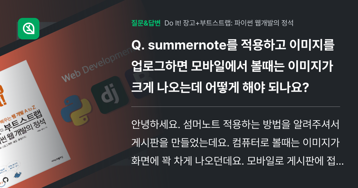summernote를 적용하고 이미지를 업로그하면 모바일에서 볼때... - 인프런 | 커뮤니티 질문&답변