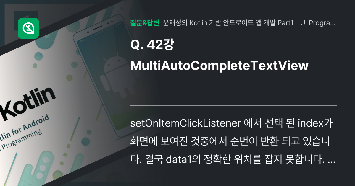 42강 MultiAutoCompleteTextView - 인프런 | 커뮤니티 질문&답변