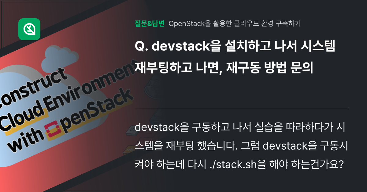 devstack을 설치하고 나서 시스템 재부팅하고 나면, 재구동 ... - 인프런 | 커뮤니티 질문&답변