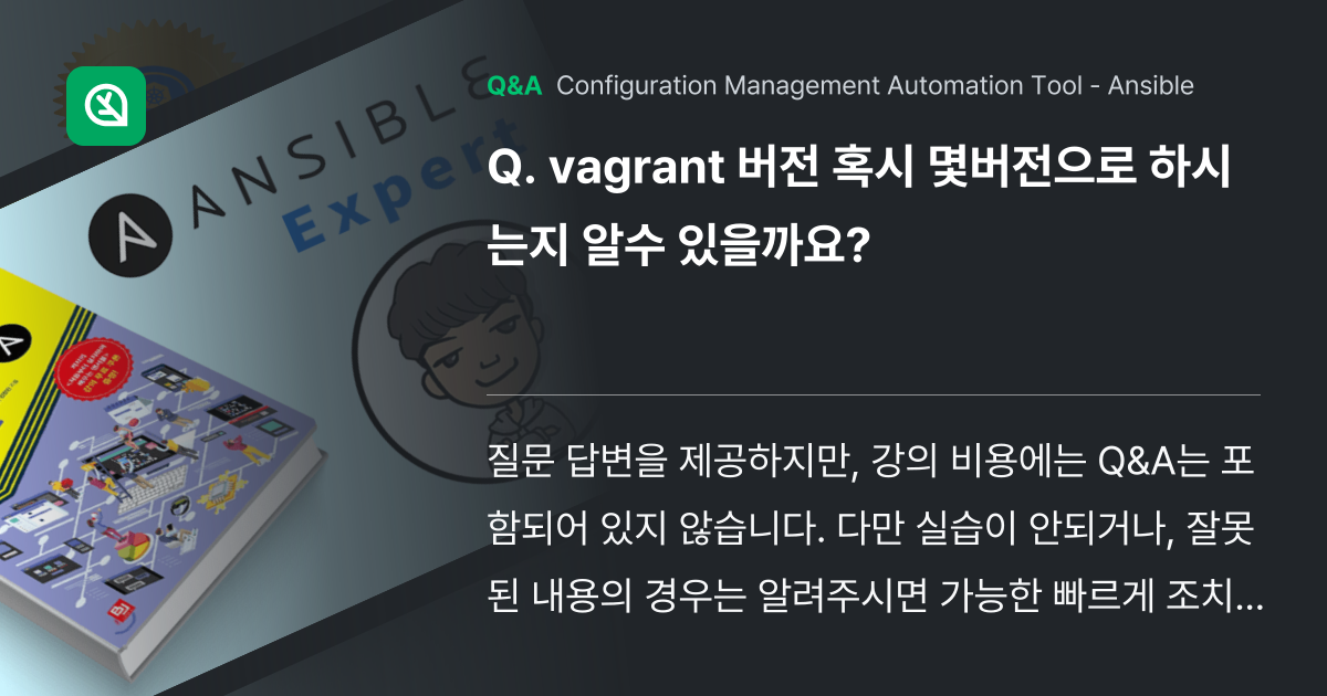vagrant 버전 혹시 몇버전으로 하시는지 알수 ... - Inflearn | Community Q&A