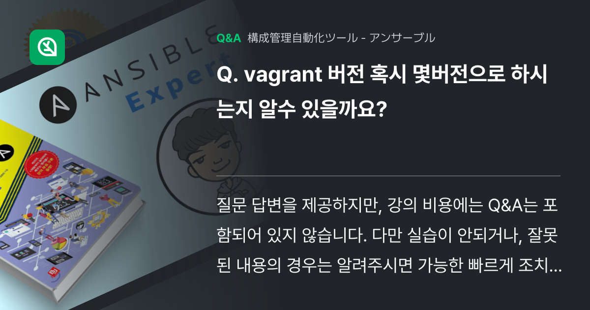 vagrant 버전 혹시 몇버전으로 하시는지 알수 있을까... - Inflearn | コミュニティ Q&A
