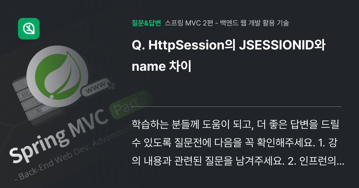 HttpSession의 JSESSIONID와 name 차이 - 인프런 | 커뮤니티 질문&답변