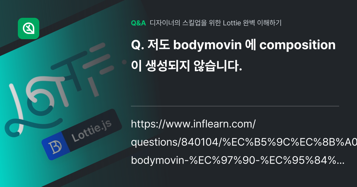 저도 bodymovin 에 composition이 생성되지 않습니... - 인프런 | 커뮤니티 질문&답변