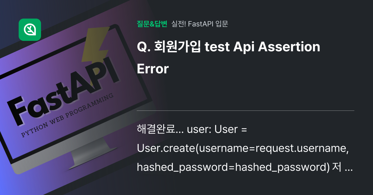 회원가입 Test Api Assertion Error 인프런 커뮤니티 질문and답변 5703