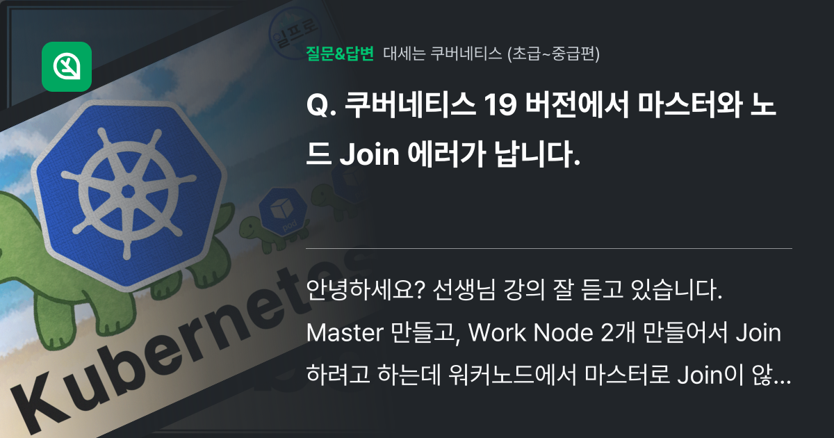 쿠버네티스 19 버전에서 마스터와 노드 Join 에러가 납니다 인프런 커뮤니티 질문and답변