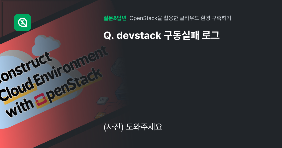 devstack 구동실패 로그 - 인프런 | 커뮤니티 질문&답변