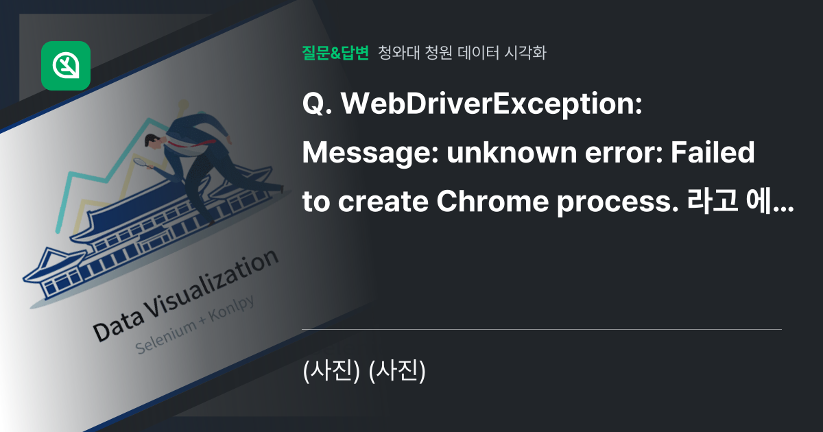 WebDriverException: Message: unknown... - 인프런 | 커뮤니티 질문&답변