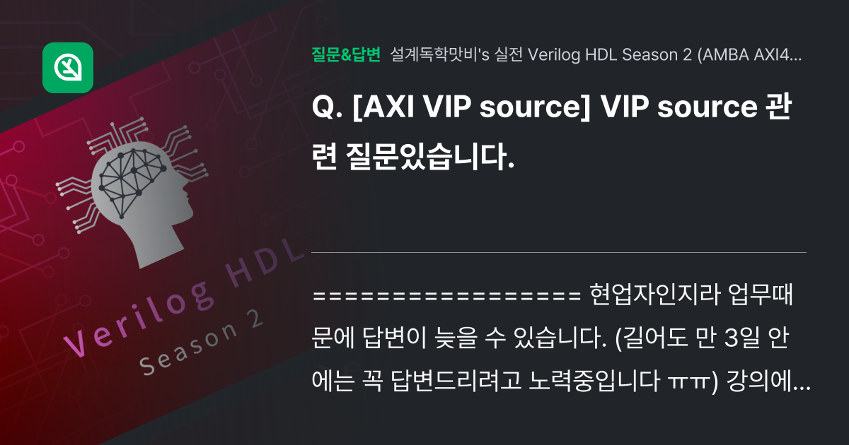 [AXI VIP source] VIP source 관련 질문있습니... - 인프런 | 커뮤니티 질문&답변