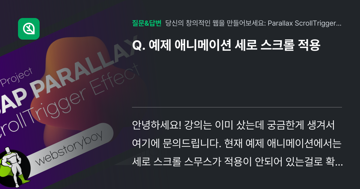 예제 애니메이션 세로 스크롤 적용 - 인프런 | 커뮤니티 질문&답변