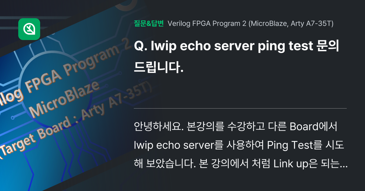 lwip echo server ping test 문의 드립니다. - 인프런 | 커뮤니티 질문&답변