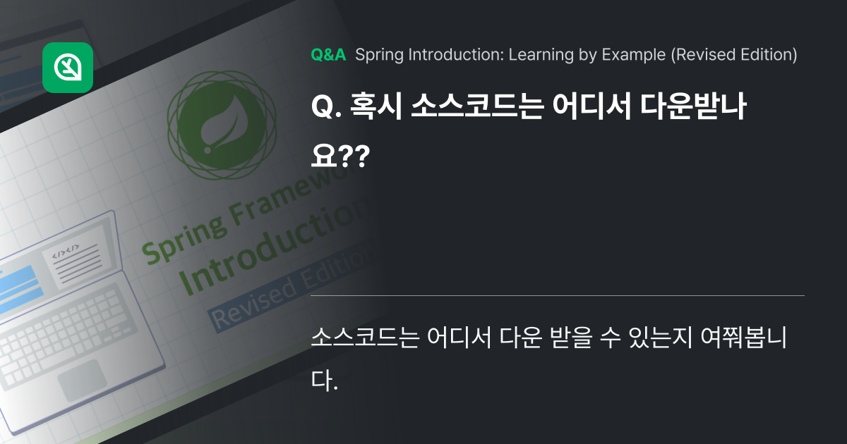 혹시 소스코드는 어디서 다운받나요?? - Inflearn | Community Q&A