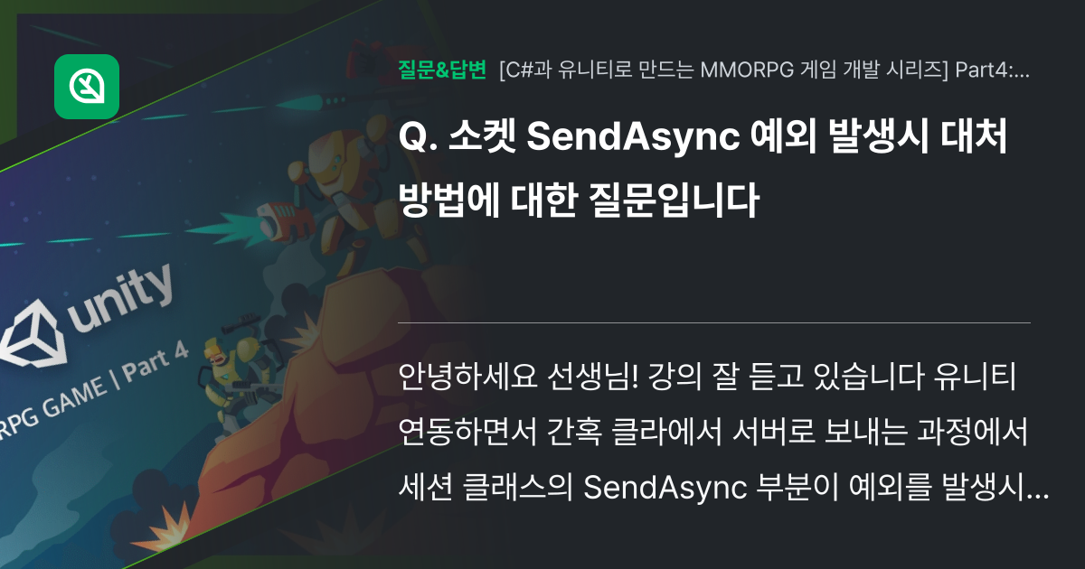 소켓 SendAsync 예외 발생시 대처방법에 대한 질문입니다 - 인프런 | 커뮤니티 질문&답변
