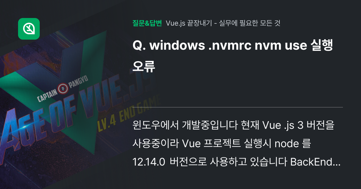 windows .nvmrc nvm use 실행 오류 - 인프런 | 커뮤니티 질문&답변