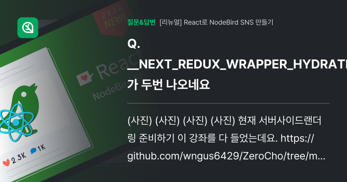 __NEXT_REDUX_WRAPPER_HYDRATE_가 두번 나오... - 인프런 | 커뮤니티 질문&답변