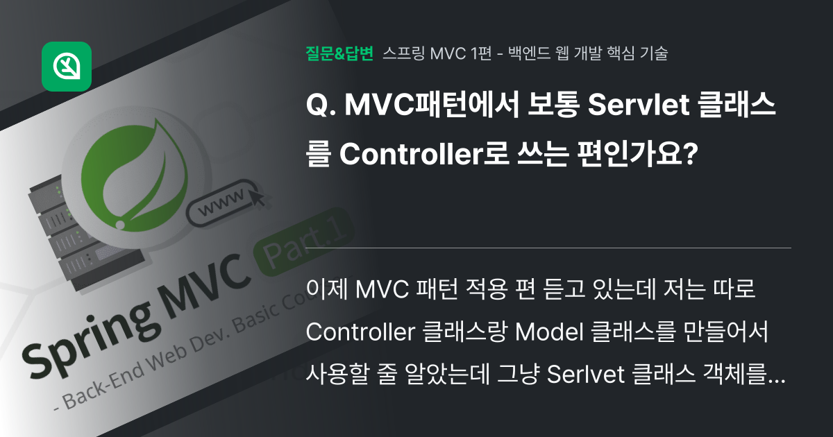 MVC패턴에서 보통 Servlet 클래스를 Controller로 ... - 인프런 | 커뮤니티 질문&답변