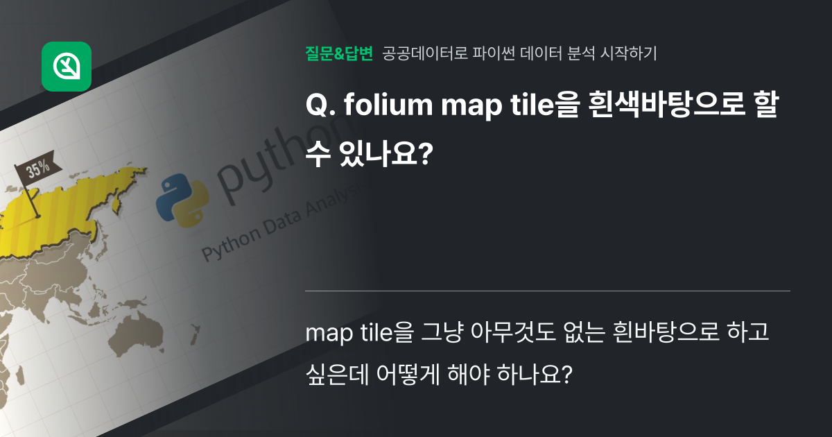 folium map tile을 흰색바탕으로 할 수 있나요? - 인프런 | 커뮤니티 질문&답변