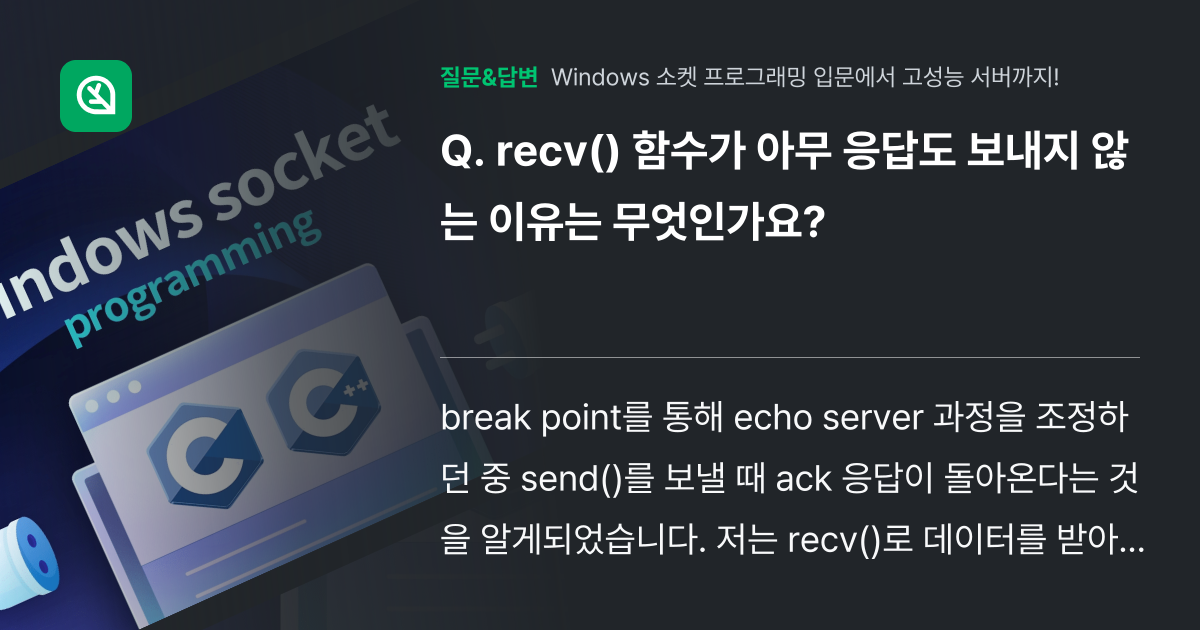 recv() 함수가 아무 응답도 보내지 않는 이유는 무엇인가요? - 인프런 | 커뮤니티 질문&답변