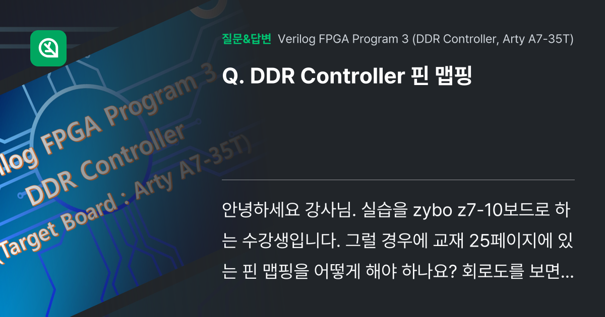 DDR Controller 핀 맵핑 - 인프런 | 커뮤니티 질문&답변