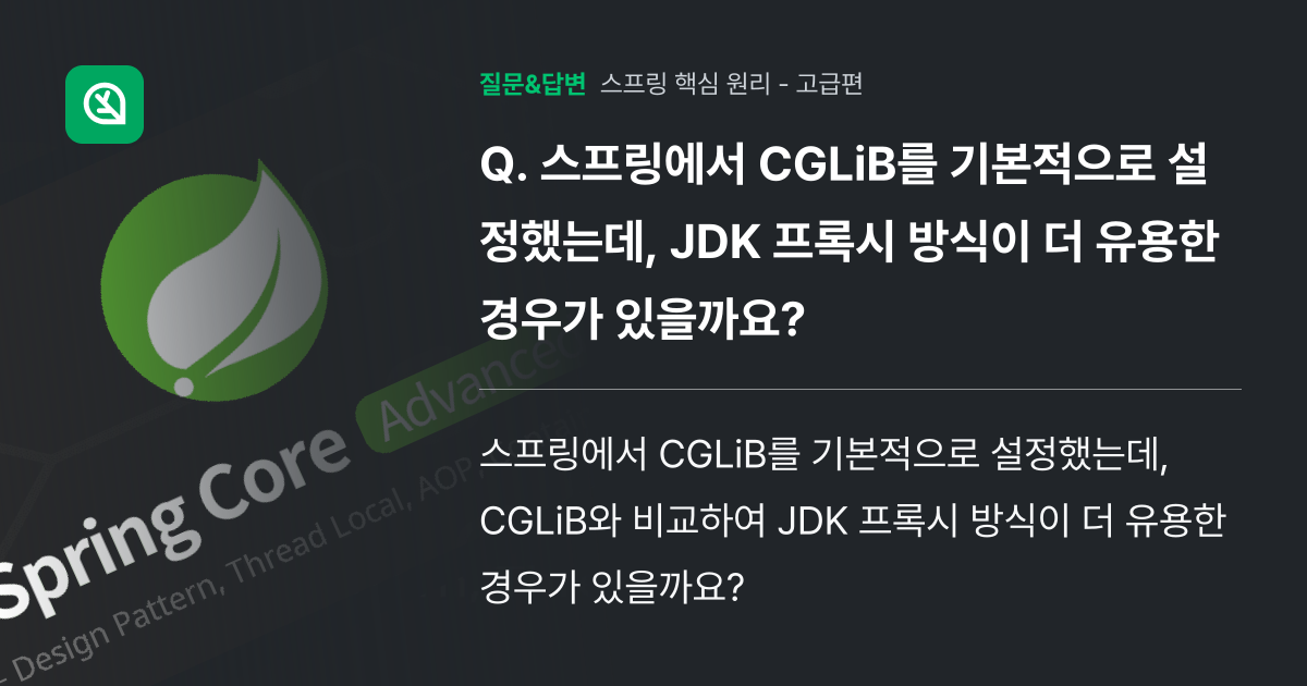 스프링에서 CGLiB를 기본적으로 설정했는데, JDK 프록시 방식... - 인프런 | 커뮤니티 질문&답변