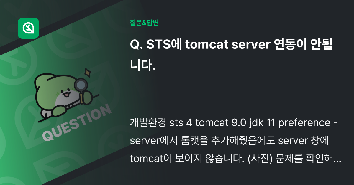 STS에 tomcat server 연동이 안됩니다. - 인프런 | 커뮤니티 질문&답변