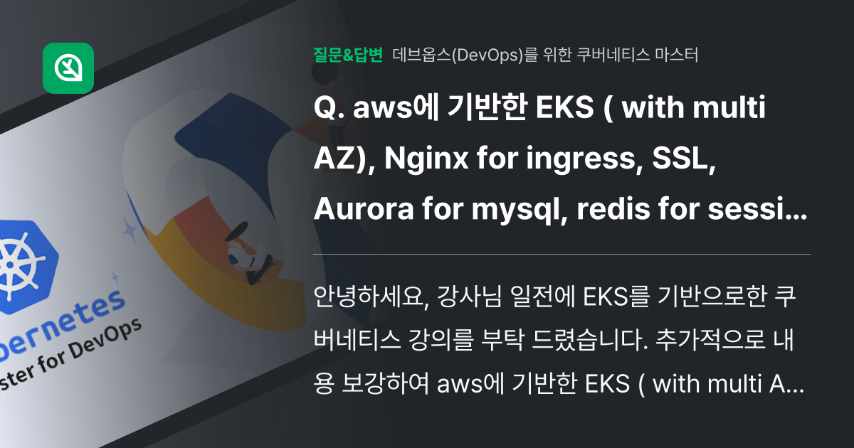 aws에 기반한 EKS ( with multi AZ), Nginx... - 인프런 | 커뮤니티 질문&답변