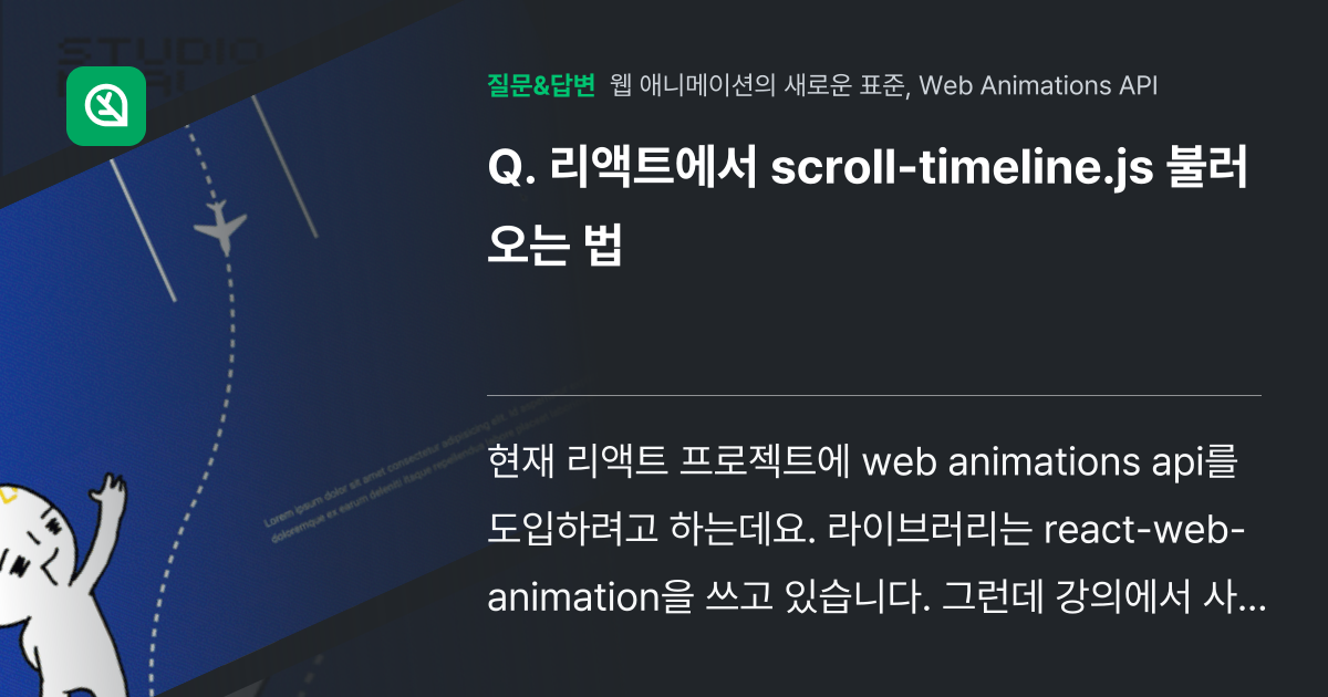리액트에서 scroll-timeline.js 불러오는 법 - 인프런 | 커뮤니티 질문&답변