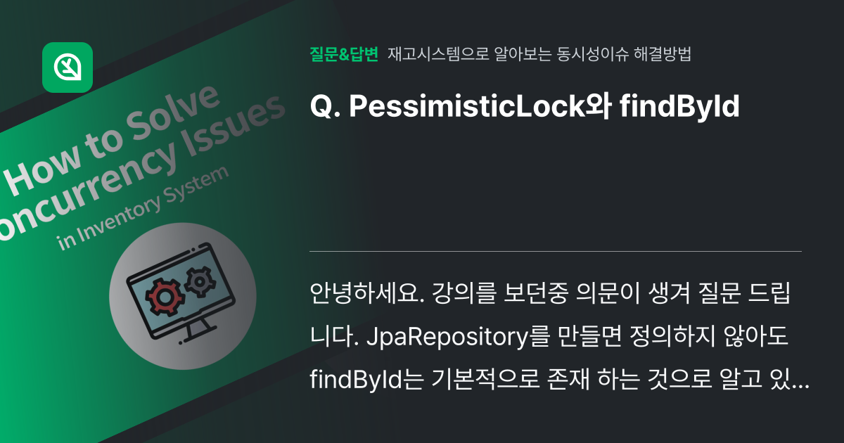 PessimisticLock와 findById - 인프런 | 커뮤니티 질문&답변