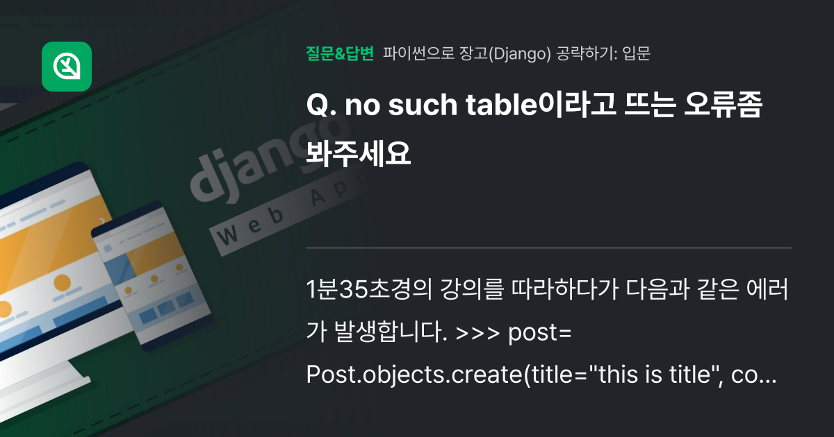 no such table이라고 뜨는 오류좀 봐주세요 - 인프런 | 커뮤니티 질문&답변