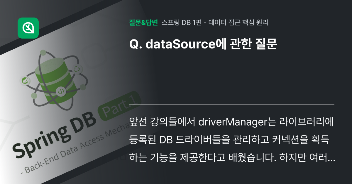 dataSource에 관한 질문 - 인프런 | 커뮤니티 질문&답변