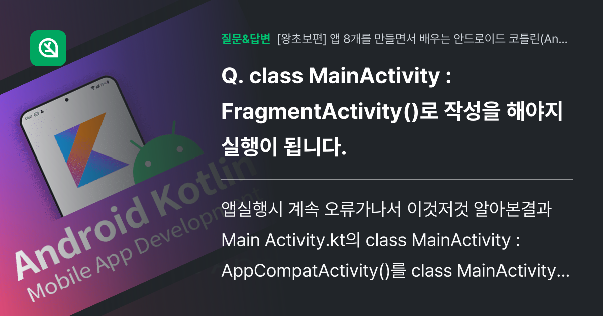 class MainActivity : FragmentActivit... - 인프런 | 커뮤니티 질문&답변