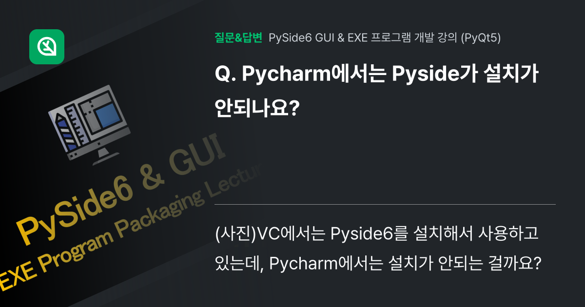 Pycharm에서는 Pyside가 설치가 안되나요? - 인프런 | 커뮤니티 질문&답변