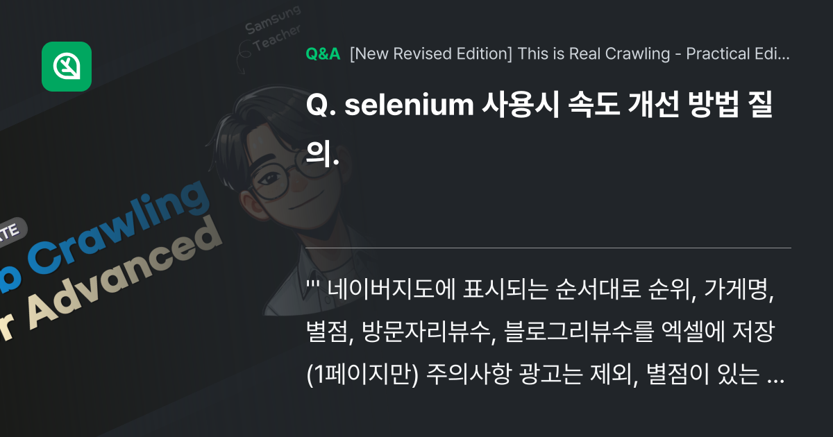 selenium 사용시 속도 개선 방법 질의. - Inflearn | Community Q&A