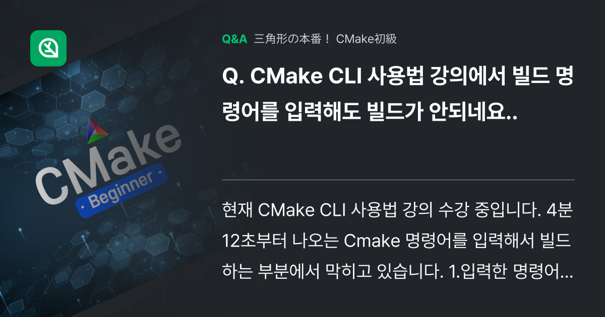 CMake CLI 사용법 강의에서 빌드 명령어를 입력해도... - Inflearn | コミュニティ Q&A