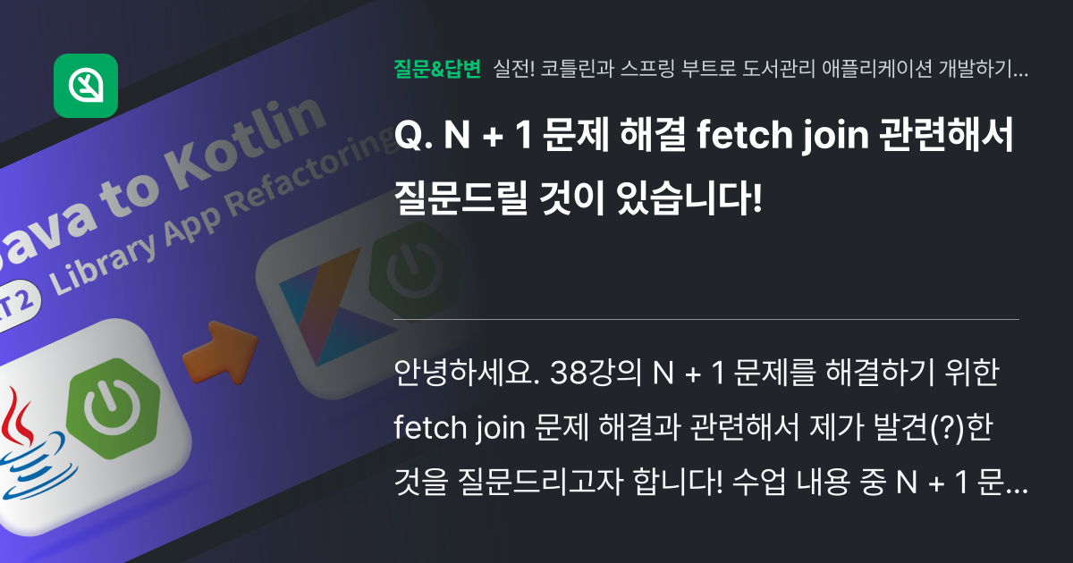 N + 1 문제 해결 fetch join 관련해서 질문드릴 것이 ... - 인프런 | 커뮤니티 질문&답변