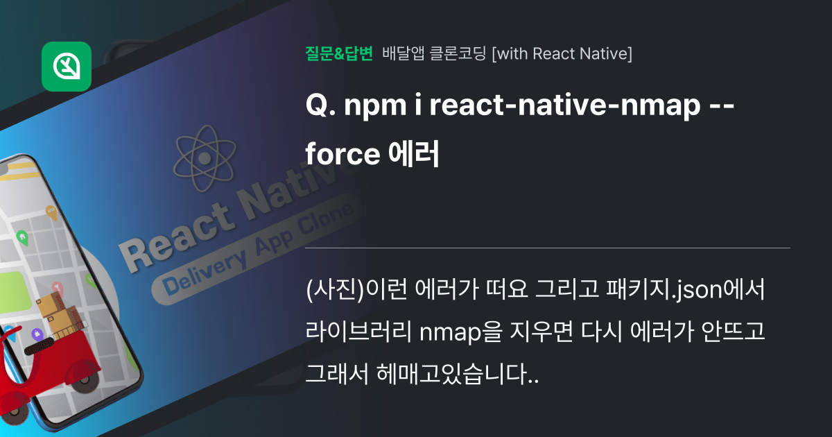 npm i react-native-nmap --force 에러 - 인프런 | 커뮤니티 질문&답변