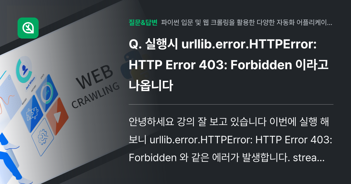 실행시 urllib.error.HTTPError: HTTP Err... - 인프런 | 커뮤니티 질문&답변 실행시 urllib.error.HTTPError: HTTP Err... - 인프런 | 커뮤니티 질문&답변