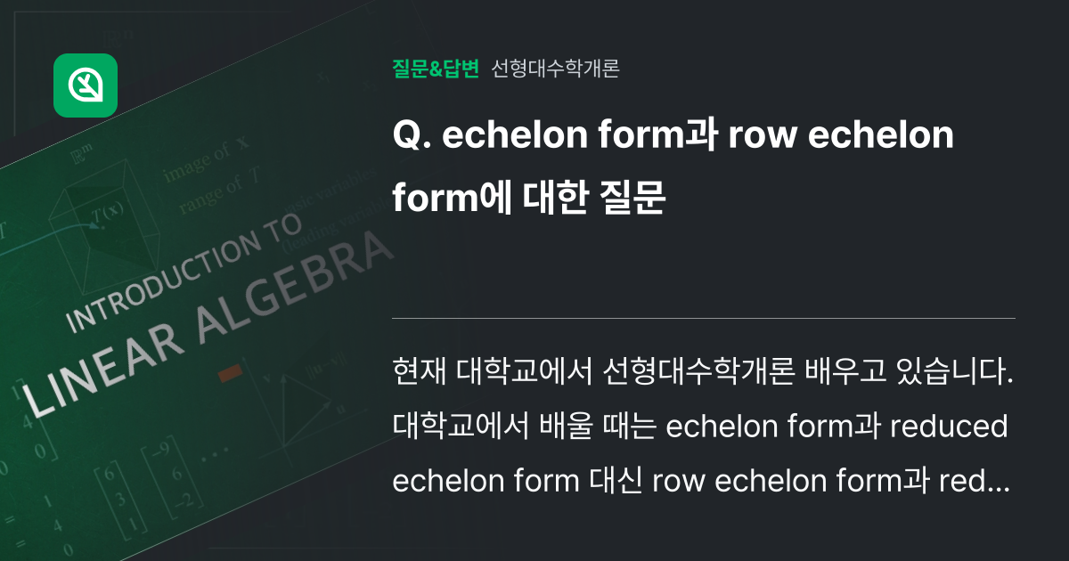 echelon form과 row echelon form에 대한 질... - 인프런 | 커뮤니티 질문&답변