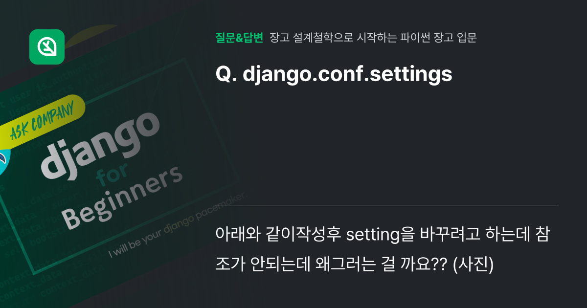 django.conf.settings - 인프런 | 커뮤니티 질문&답변