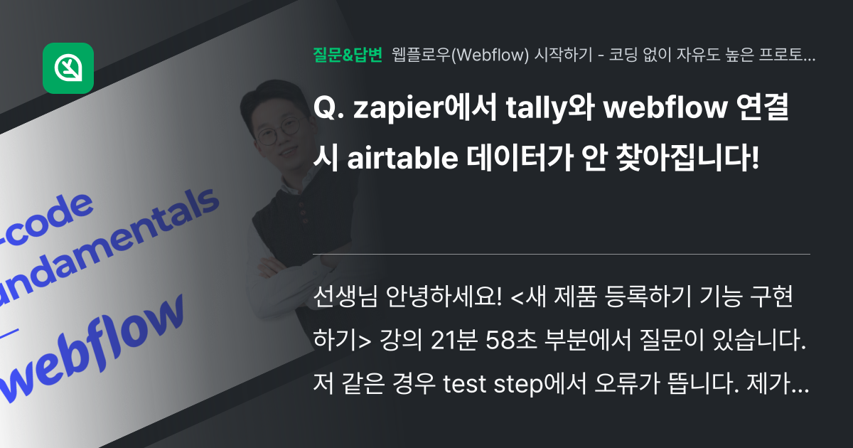 zapier에서 tally와 webflow 연결 시 airtabl... - 인프런 | 커뮤니티 질문&답변