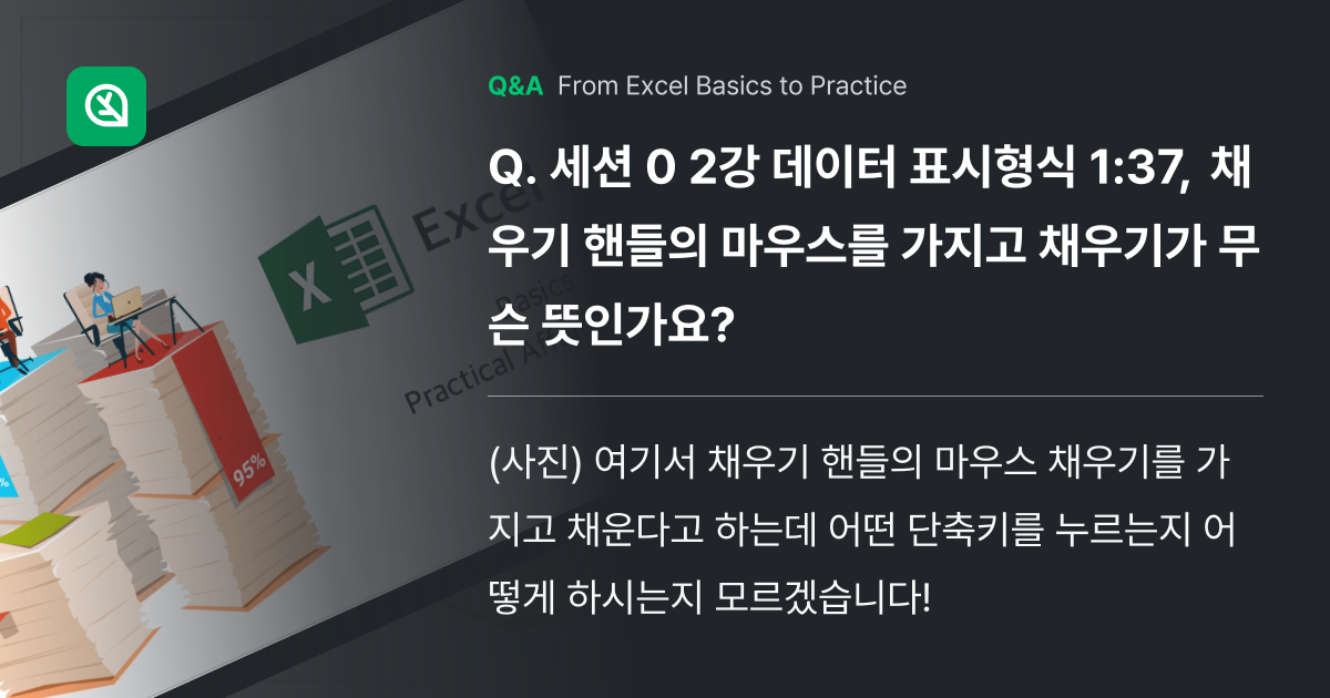 세션 0 2강 데이터 표시형식 1:37, 채우기 핸... - Inflearn | Community Q&A