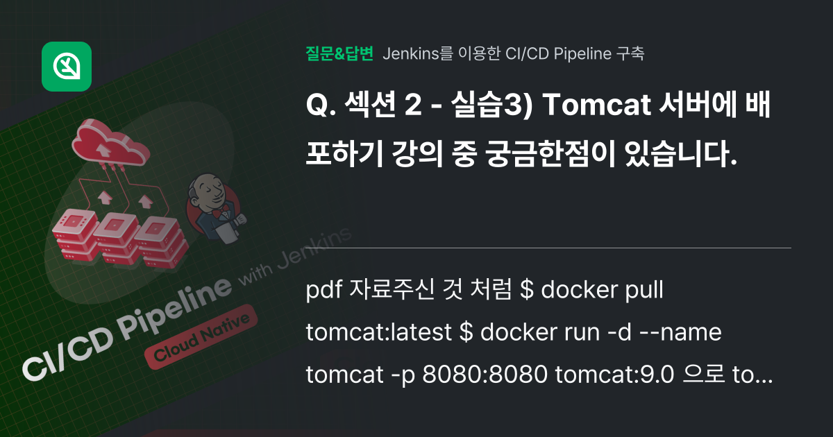 섹션 2 - 실습3) Tomcat 서버에 배포하기 강의 중 궁금한... - 인프런 | 커뮤니티 질문&답변