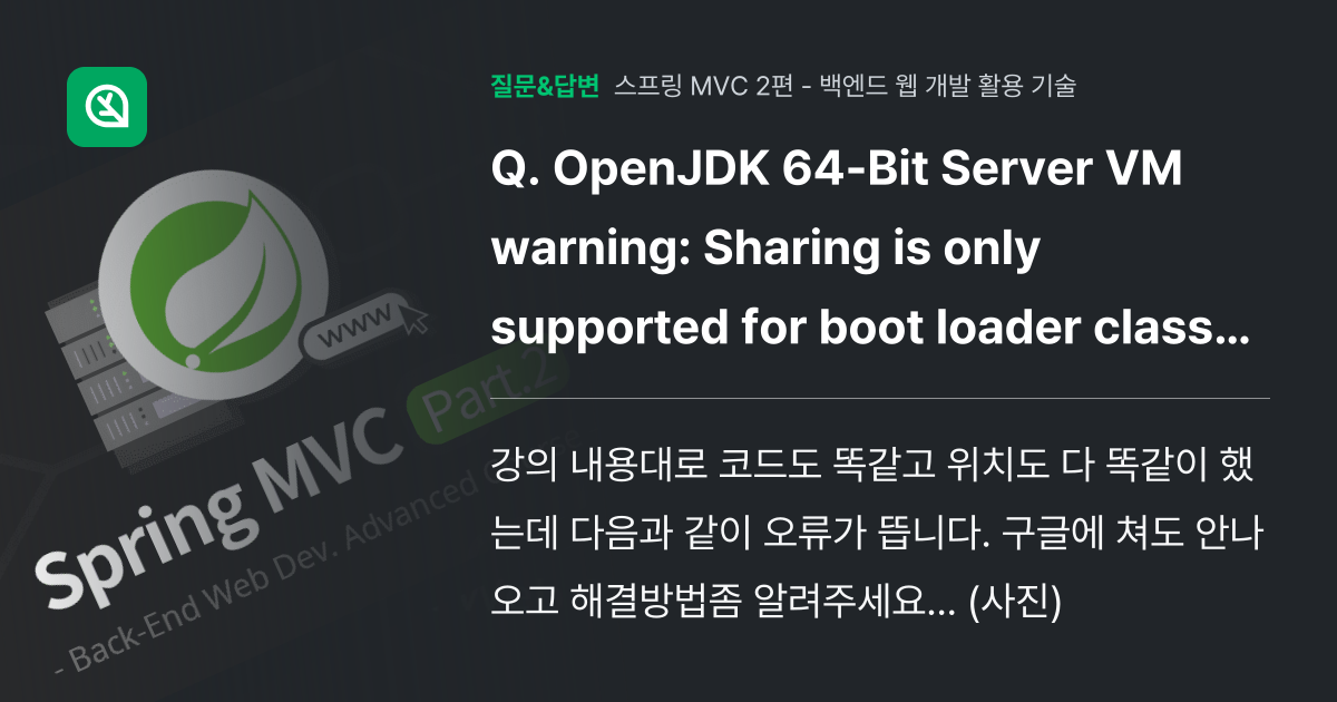 OpenJDK 64-Bit Server VM warning: Sh... - 인프런 | 커뮤니티 질문&답변