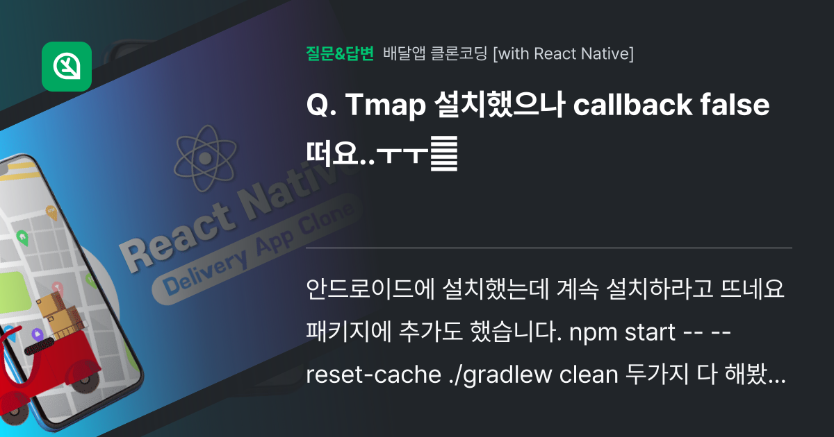 Tmap 설치했으나 callback false 떠요..ㅜㅜ - 인프런 | 커뮤니티 질문&답변
