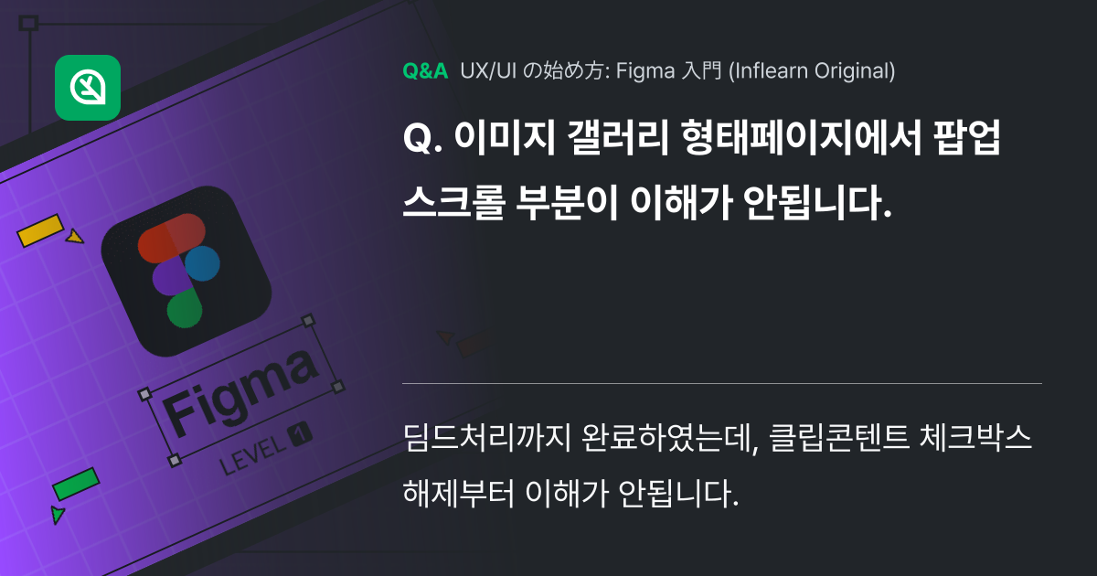 이미지 갤러리 형태페이지에서 팝업 스크롤 부분이 이해가 ... - Inflearn | コミュニティ Q&A