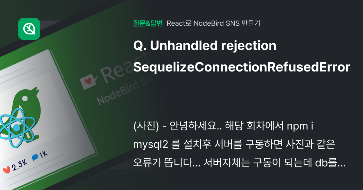 Unhandled Rejection Sequelizeconnect 인프런 커뮤니티 질문and답변